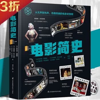 【3折包邮】电影简史 电影的诞生追溯世界电影史的发展折射中国电影史的历程闪回认识电影简史影视艺术书籍