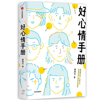 好心情手册 对抗拖延 焦虑   日常丧 直击当代青年生活痛点 邵夷贝 著 中信出版社