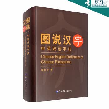【新书现货】图说汉字：中英双语字典 顾建平 世界图书出版社