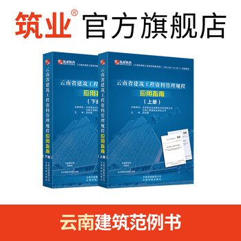2021版筑业云南建筑工程资料管理规程应用指南（上下册）云南范例书 资料员参考用书