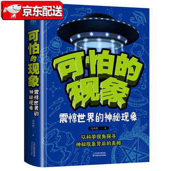 可怕的现象：震惊世界的神秘现象 正版
