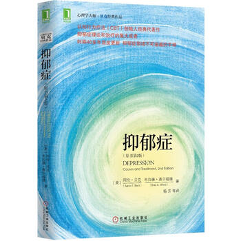 【正版图书】抑郁症 Aaron T. Beck, Brad A. Alford 机械工业出版社