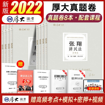 【全部现货】厚大法考2022 司法考试教材配套真题卷 国家法律职业资格考试 张翔民法罗翔刑法鄢梦萱商经法向高甲刑诉等 全8册真题套装