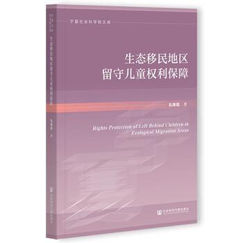 生态移民地区留守儿童权利保障