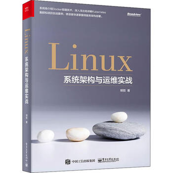 Linux系统架构与运维实战 明哲  书籍