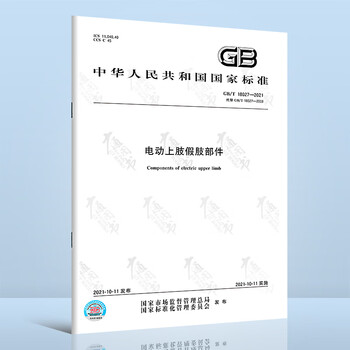GB/T 18027-2021电动上肢假肢部件