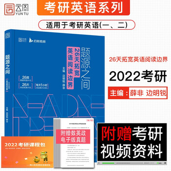 】2022考研英语 题源之间26天拓宽英语阅读边界