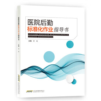 医院后勤标准化作业指导书 