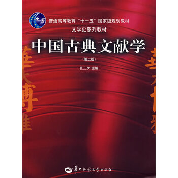 中国古典文献学(第二版)【正版图书，售后无忧】