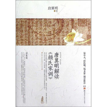 唐翼明解读颜氏家训