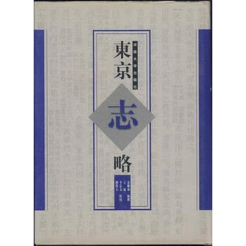 东京志略 (清)宋继郊 河南大学出版社 9787810414401