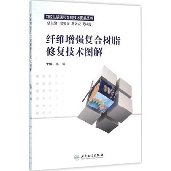 纤维增强复合树脂修复技术图解