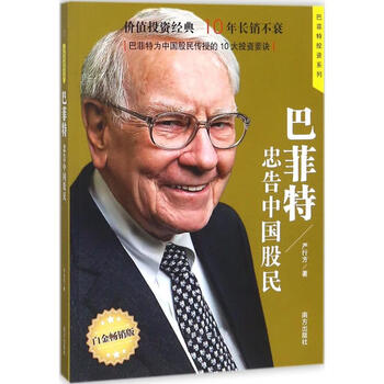 巴菲特忠告中国股民(白金版) 严行方  书籍