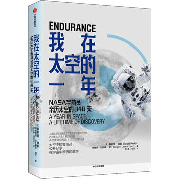 我在太空的一年 NA5A宇航员亲历太空的340天 