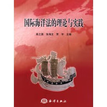 国际海洋法的理论与实践【正版图书】