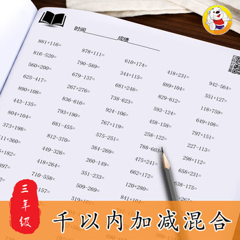 千百位数1000万以内的混合加减法竖式计算题三年级数学口算练习本 千以内加减混合80页