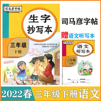 2022版 司马彦字帖 生字抄写本 字词句抄写本 三年级下册语文生字抄写本 全国通用