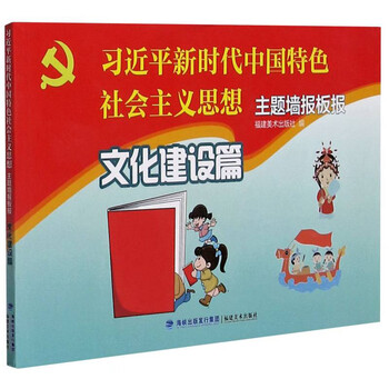 习近平新时代中国特色社会主义思想主题墙报板报(文化建设篇)
