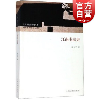 江南书法史 梅新林/陈玉兰 主编 江南文化史研究丛书 上海古籍出版社