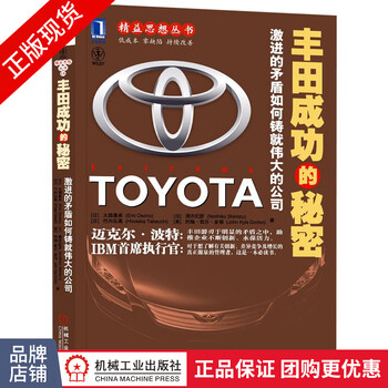 现货正版丰田成功的秘密:激进的矛盾如何铸就伟大的公司 精益思想丛书[图书]8065707