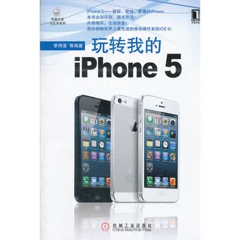玩转我的iPhone5【正版图书】