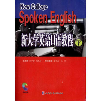 新大学英语口语教程(上下册) 张学君 作 书籍