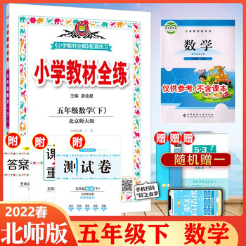 2022春新版小学教材全练五年级下册数学北师大版BSD小学5年级下册教材全解配套练习册教材全练练习册
