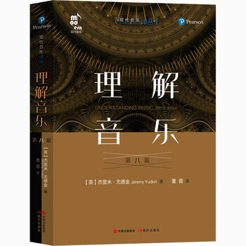 理解音乐 第8版(英)杰里米·尤德金