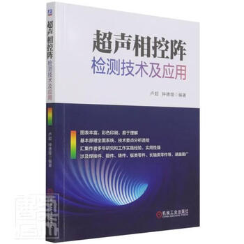 RT正版 超声相控阵检测技术及应用9787111687689 卢超机械工业出版社电子与通信现货速发