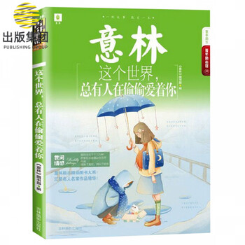 这个世界总有人在偷偷爱着你/青年励志馆