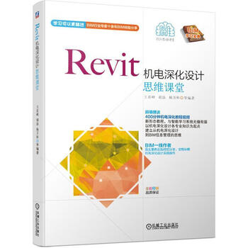 Revit机电深化设计思维课堂 王君峰 机械工业出版社 9787111671442 建筑 书籍