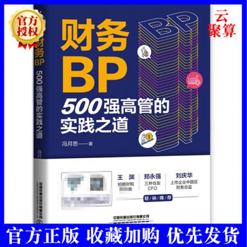 2021财务BP 500强高管的实践之道 冯月思著 财务预算业务分析综合管理及实战书籍财务BP