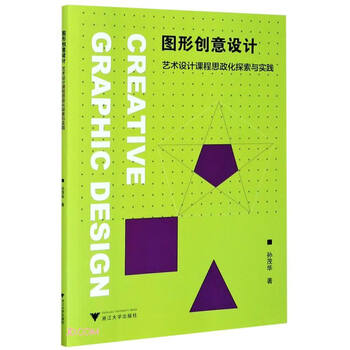 图形创意设计(艺术设计课程思政化探索与实践)