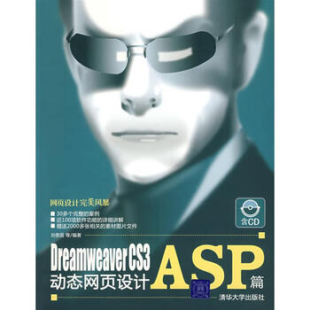 DREAMWEAVER CS3动态网页设计ASP篇(配光盘)(网页设计完美风暴)