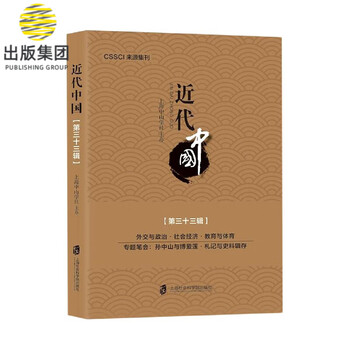 近代中国(第33辑)
