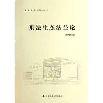 刑法生态法益论/公法文丛/东吴法学文丛