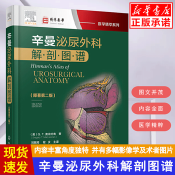 辛曼泌尿外科解剖图谱(第2版)/医学精萃系列妇产科普外科医师及相关专科硕士博士生研究生解剖参考图书籍