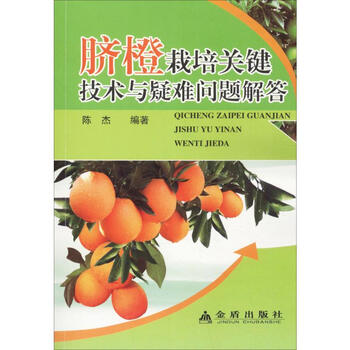 脐橙栽培关键技术与疑难问题解答 金盾出版社 陈杰 著 种植业 东润堂正版