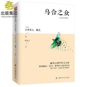 乌合之众大众心理研究