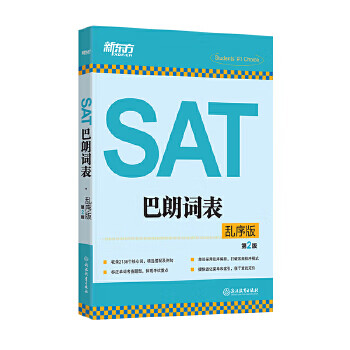 新东方 SAT巴朗词表:乱序版【正版图书】