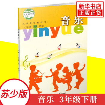 正版苏少版小学音乐教材简谱版3年级下册 小学音乐课本/教材/学生用书江苏凤凰少年儿童出版社义务教育教