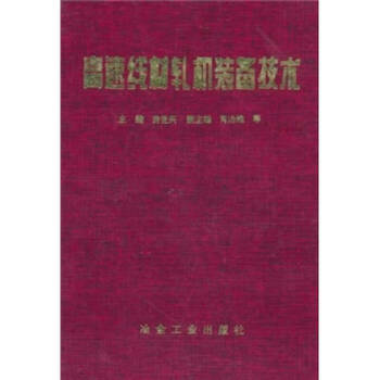 高速线材轧机装备技术【新华书店，售后无忧】