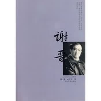 谢晋【正版图书】