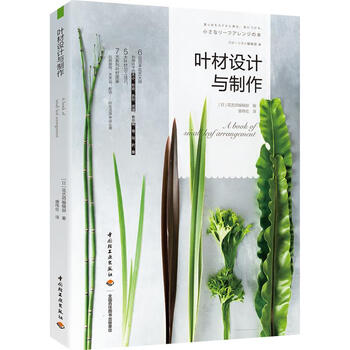 叶材设计与制作 (日)花艺师编辑部 编;唐伟伦 译  书籍