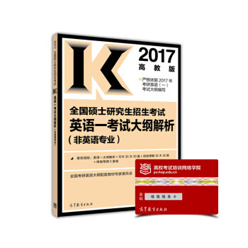 高教版考研大纲解析2017全国硕士研究生招生考试英语一考试大纲解析（非英语专业）全国考研英语大纲配套