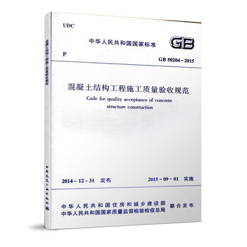 现货GB50204-2015 混凝土结构工程施工质量验收规范