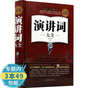 【包邮】演讲词大全（全民阅读提升版）图书籍