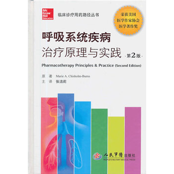 呼吸系统疾病治疗原理与实践第2版