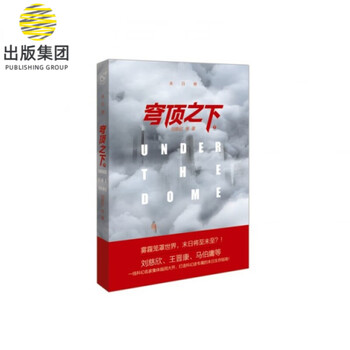 穹顶之下(下末日卷)