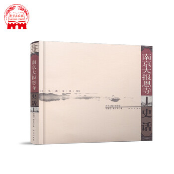 文化南京丛书南京大报恩寺史话